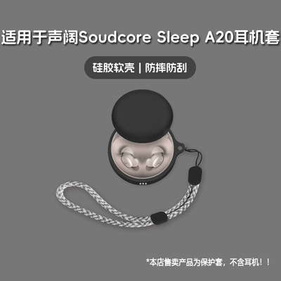 适用Soudcore声阔SleepA20耳机套声阔soudcore sleep a20无线蓝牙耳机保护套硅胶软壳个性潮酷简约壳