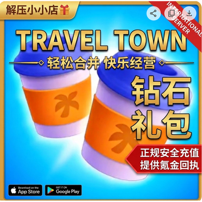 Travel Town - Merge Adventure 国际服 钻石礼包代储值