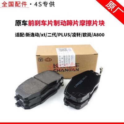 适配长安新逸动xt二代PLUS凌轩欧尚A800前刹车片制动蹄片摩擦片块