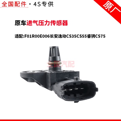 适配F01R00E006长安逸动CS35CS55睿骋CS75进气压力传感器原厂