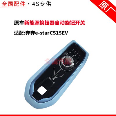适配长安奔奔e-starCS15EV电动车新能源换挡器自动旋钮开关原厂