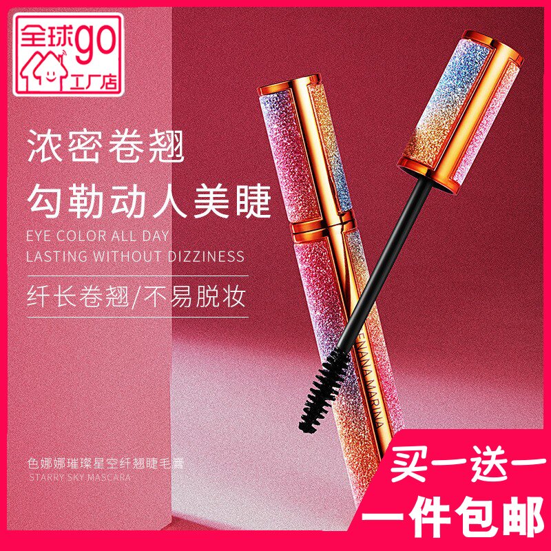 色娜娜璀璨星空纤长睫毛膏浓眉卷翘自然持久不易脱色着色均匀浓密