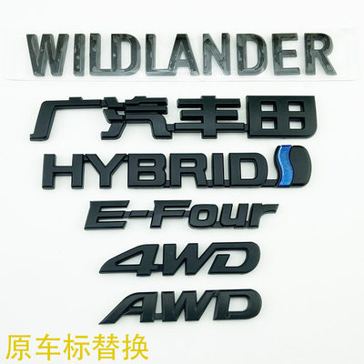 20-24年款威兰达车标 WILDLANDER后备尾箱英文字母贴混动标志黑色