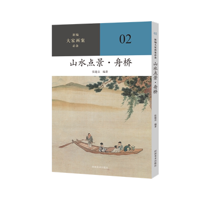 【旗舰正版】山水点景·舟桥 新编大家画案必备系列 花鸟图典草虫飞禽山水图典林木山石山水电景建筑舟桥人物等国画爱好者水墨技法