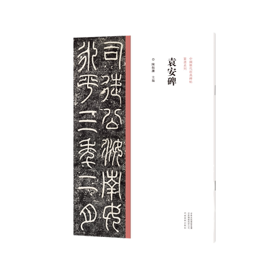 中国历代经典碑帖篆书系列