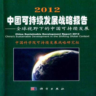 2012中国可持续发展战略报告:全球视野下的中国可持续发展:China's sustainable development in t可持续发展战略研究组科学出版社