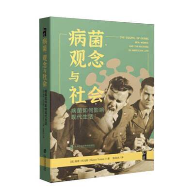 病菌、观念与社会:病菌如何影响现代生活:men,women,and the microbe in American life南希·托马斯上海社会科学院出版社