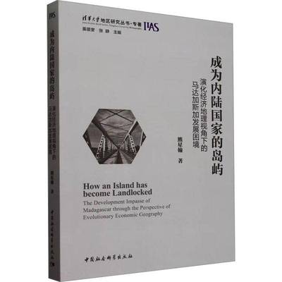 成为内陆国家的岛屿:演化经济地理视角下的马达加斯加发展困境:the development impasse of Madagascar 熊星翰中国社会科学出版社