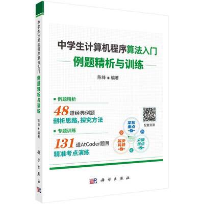 中学生计算机程序算法入门——例题精析与训练陈锋科学出版社