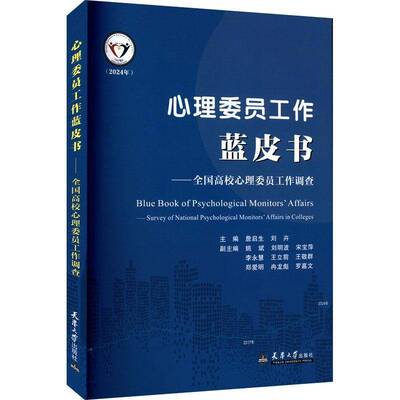 心理委员工作蓝皮书:2024年:全国高校心理委员工作调查:Survey of national psychological monitors' affair詹启生天津大学出版社
