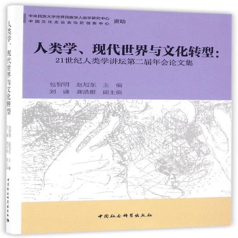 人类学、现代世界与文化转型:21世纪人类学讲坛届年会论文集智明中国社会科学出版社