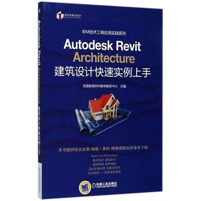 Autodesk Revit Architecture建筑设计快速实例上手优路教育教学教研中心机械工业出版社