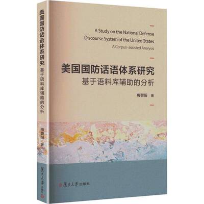 美国国防话语体系研究:基于语料库辅助的分析:a corpus-assisted analysis梅朝阳复旦大学出版社