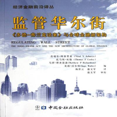 监管华尔街:the d-frand act and the new architecture of global finance范瑞尔·阿查里亚中国金融出版社