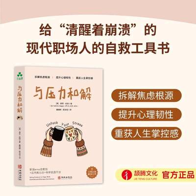 与压力和解:using science to cope with distress and embrace excitement费思·哈珀华龄出版社