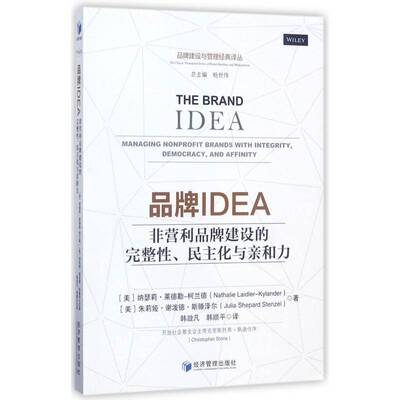 品牌IDEA:非营利品牌建设的完整性、民主化与亲和力:managing nonprofit brands with integ纳瑟莉·莱德勒_柯兰德_经济管理出版社