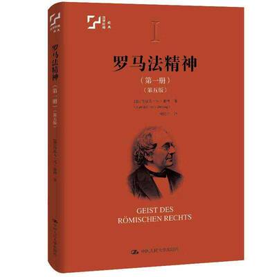 罗马法精神:第一册鲁道夫·冯·耶林中国人民大学出版社