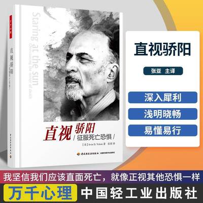 直视骄阳:征服死亡恐惧:overcoming the terror of death中国轻工业出版社