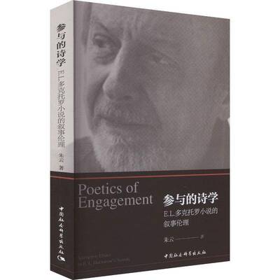 参与的诗学:E. L.多克托罗小说的叙事伦理:narrative ethics in E. L. Doctorow's novels朱云中国社会科学出版社
