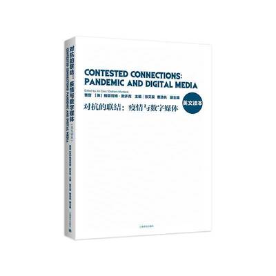 对抗的联结:疫情与数字媒体:pandemic and digital media:英文曹晋上海译文出版社