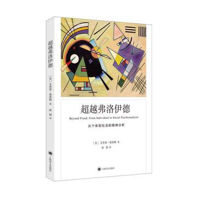 弗洛伊德:从个体到社会的精神分析:from individual to social psychoanalysis艾里希·弗洛姆上海译文出版社