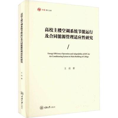 高校主楼空调系统节能运行及合同能源管理适应性研究王亮重庆大学出版社