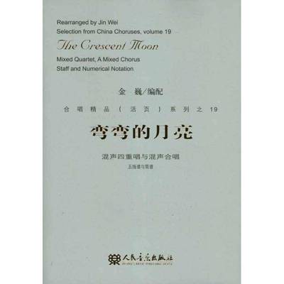 弯弯的月亮:mixed quartet, a mixed chorus staff and numerical notation金巍配人民音乐出版社
