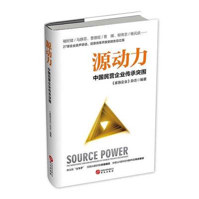 源动力:中国民营企业传承突围:the inheritance and breakthrough of Chinese private enterprises《家族企业》杂志华文出版社