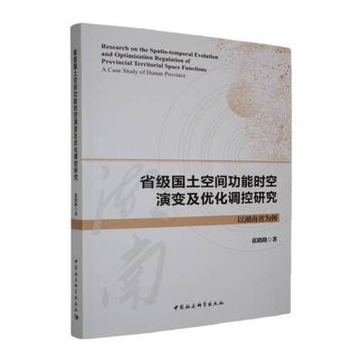 省级国土空间功能时空演变及优化调控研究:以湖南省为例:a case study of Hunan province张路路中国社会科学出版社