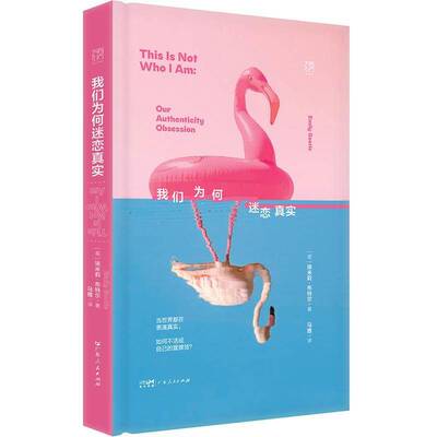 我们为何迷恋真实:our authenticity obsession埃米莉·布特尔广东人民出版社