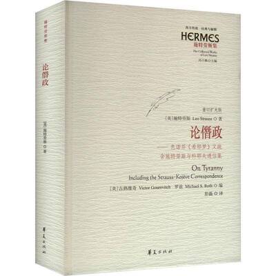 论僭政:色诺芬《希耶罗》义疏:including the Strauss-Kojeve correspondence:重订扩充版施特劳斯华夏出版社