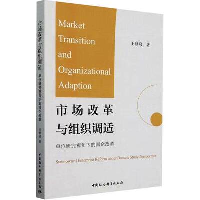 市场改革与组织调适:单位研究视角下的国企改革:state-owned enterprise reform under Danwei study per王修晓中国社会科学出版社