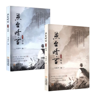 燕台晴雪锋鸣 燕台晴雪淬锋 马庚声著 现实主义历史传奇章回体小说 燕云十六州市井画卷 金城出版社