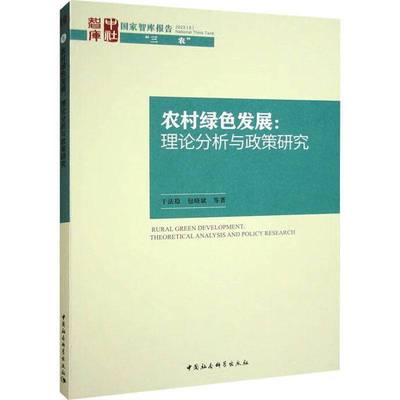 农村绿色发展:理论分析与政策研究:theoretical analysis and policy research于法稳晓斌等中国社会科学出版社