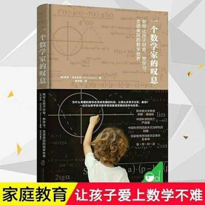 一个数学家的叹息:如何让孩子好奇、想学习、走进美丽的数学世界:how school cheats us out o保罗·洛克哈特上海社会科学院出版社