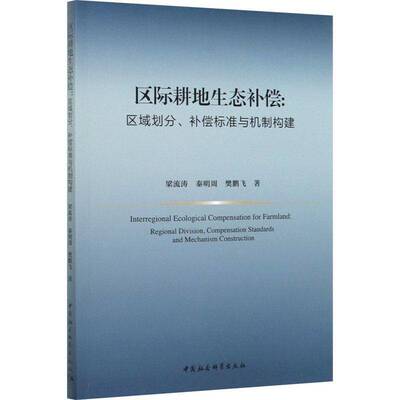 区际耕地生态补偿:区域划分、补偿标准与机制构建:regional division, compensation standards and mech梁流涛中国社会科学出版社