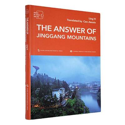 The answer of Jinggang mountains五洲传播出版社