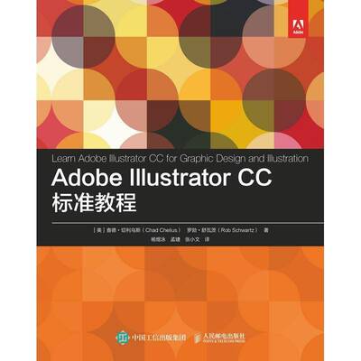Adobe Illustrator CC标准教程查德·切利乌斯人民邮电出版社