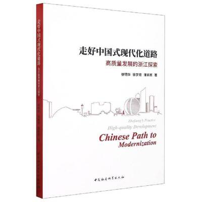 走好中国式现代化道路：高质量发展的浙江探索：Chinese path to modernization徐明华中国社会科学出版社