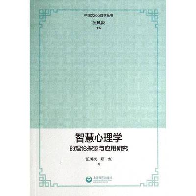 智慧心理学的理论探索与应用研究汪凤炎上海教育出版社