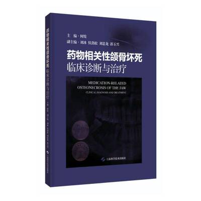 相关性颌骨坏死:临床诊断与治疗:clinical diagnosis and treatment何悦上海科学技术出版社