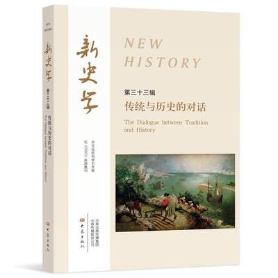 新史学:第三十三辑:传统与历史的对话:The dialogue between tradition and history陈恒大象出版社