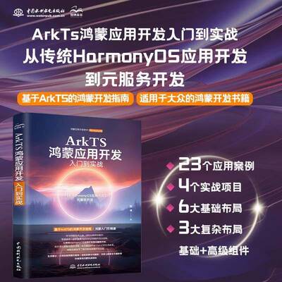 ArkTS鸿蒙应用开发入门到实战朱博中国水利水电出版社
