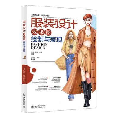 服装设计效果图绘制与表现唐伟北京大学出版社
