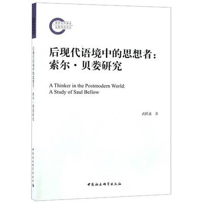 后现代语境中的思想者:索尔·贝娄研究:a study of Saul Bellow武跃速中国社会科学出版社