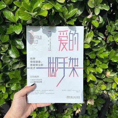 爱的脚手架:培养情绪健康、勇敢独立的孩子:raising resilient, self-reliant, and secure kids i哈罗德·科普维奇机械工业出版社