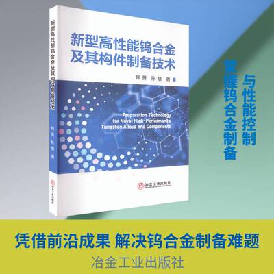新型高性能钨合金及其构件制备技术韩勇冶金工业出版社
