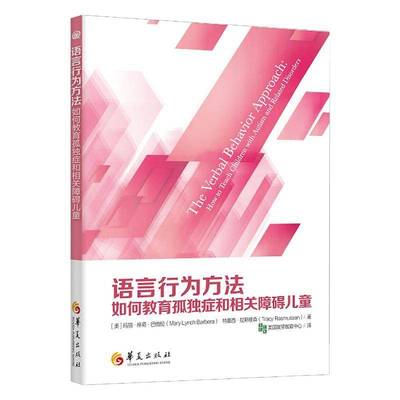 语言行为方法:如何教育孤独症和相关障碍儿童:how to teach children with autism and related diso玛丽·林奇·巴伯拉华夏出版社