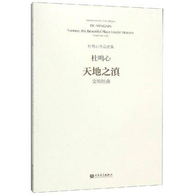 天地之滇:交响组曲:symphonic suite杜鸣心人民音乐出版社
