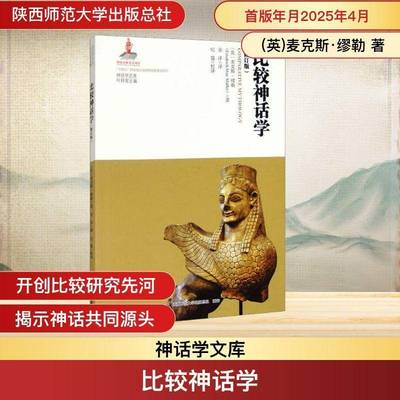 比较神话学麦克斯·缪勒陕西师范大学出社
